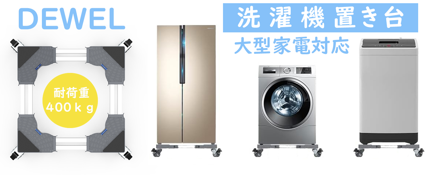 Amazon.co.jp: DEWEL 洗濯機 台 冷蔵庫 台 キャスター付き 置き台 伸縮式 奥行/幅:36～65cm 耐荷重:400kg ジャッキ付き 360度回転 防振 長さ調節 サイズ ...