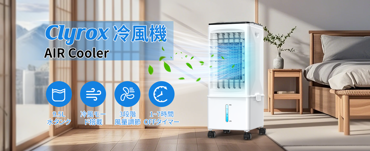 Amazon.co.jp: Clyrox 冷風機 冷風扇【2025年夏新登場・強力冷風】9.5Lタンク 静音設計 1～7時間タイマー機能 3段階風量調節 冷風モード搭載 上部給水と下部給水 ...