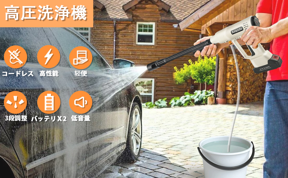 Amazon | Ansodo 高圧洗浄機 コードレス 2000mAh バッテリー2個 充電式高圧洗浄機 ペットボトル対応 3速調整 強力噴射 50分連続可能 延長ノズル 洗車 庭 屋外 外壁 ...