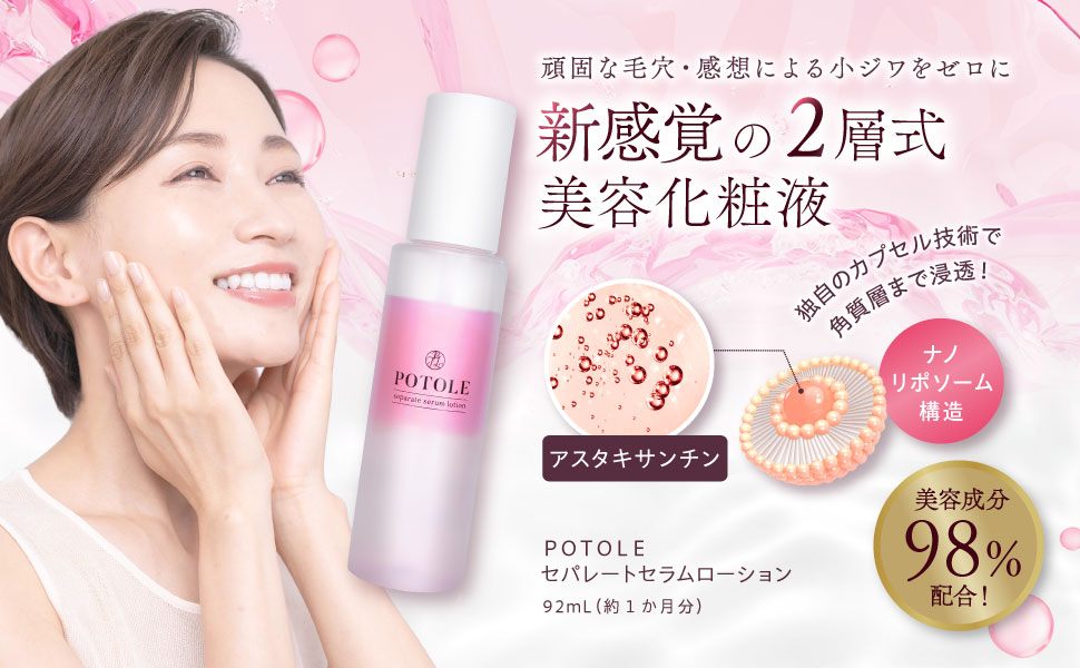 Amazon | POTOLE 美容化粧水 92ml ビタミンC レチノール美容液 乾燥 保湿 角質 ポトレ セパレートセラムローション | POTOLE | 化粧水 通販