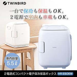 Amazon.co.jp: ツインバード 2電源式コンパクト電子保冷保温ボックス HR-EB06W 庫内容量5.5ℓ 室内 アウトドア : 大型家電
