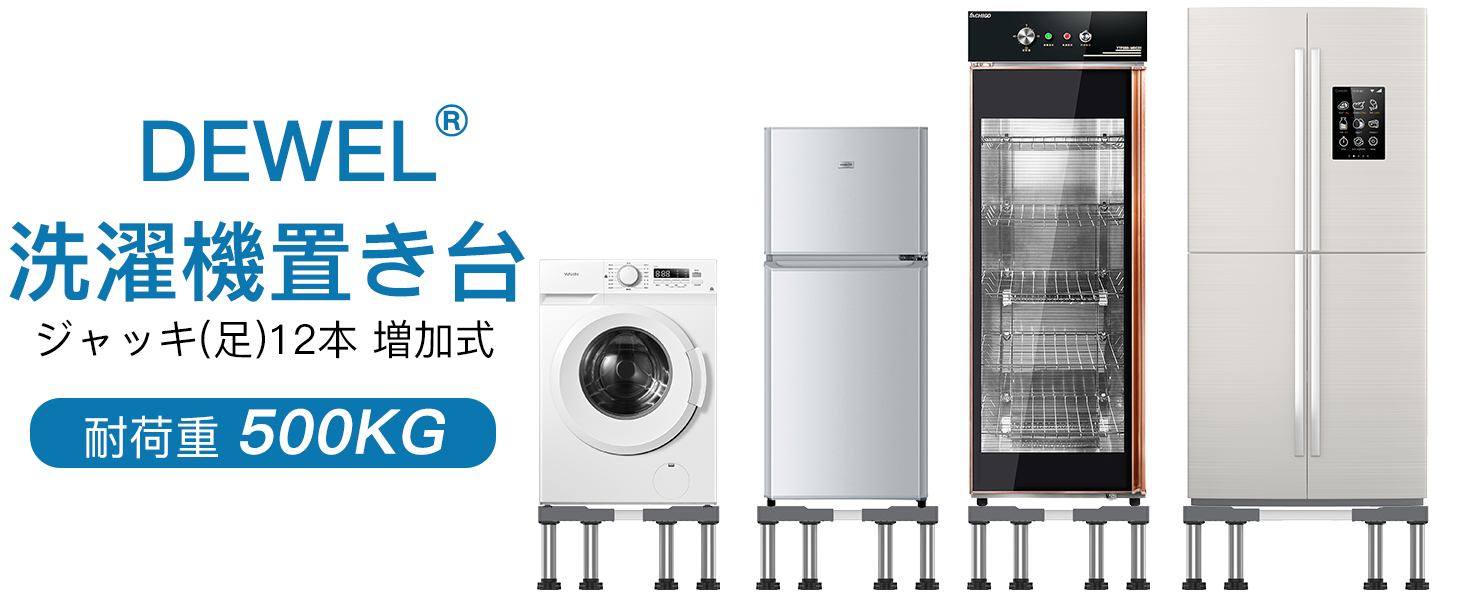 Amazon.co.jp: 洗濯機 台 冷蔵庫置き台 12足 洗濯機パン かさ上げ DEWEL 高さ調節可能 幅/奥行44.5～71cm 昇降可能 高さ18cm~20cm 目盛り 台座かさ上げ ...
