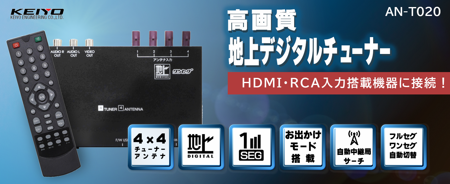 Amazon.co.jp: KEIYO【車載用 地上デジタルチューナー】(フルセグ・ワンセグ） HDMI搭載 純正モニターディスプレイオーディオ対応 AN-T020【公式ショップ】 : 車＆バイク