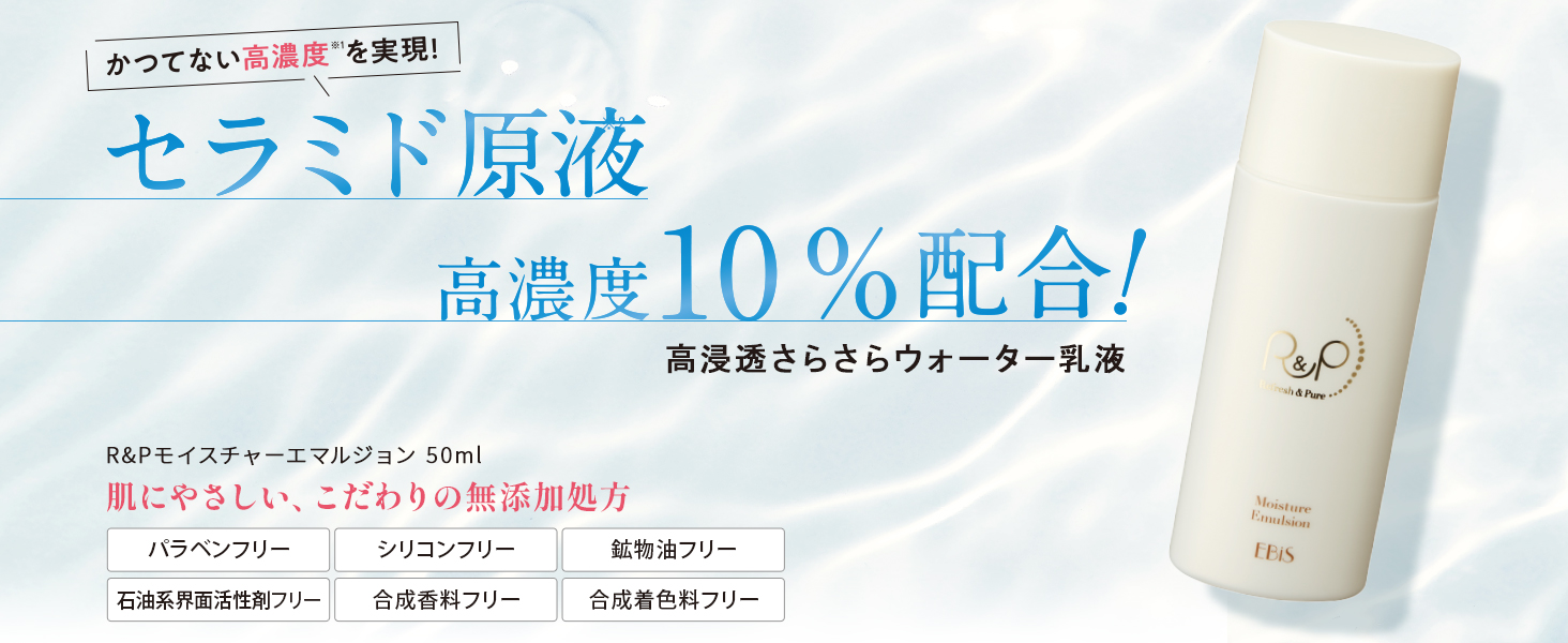 Amazon | エビス化粧品(EBiS) R&Pモイスチャー エマルジョン 50ml 乳液 セラミド 保湿 乾燥肌 敏感肌 | EBiS | 乳液・クリーム 通販