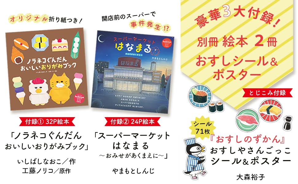 kodomoe(コドモエ) 2024年 4 月号(【1】別冊32P絵本『ノラネコぐんだん おいしいおりがみブック』【2】別冊24P絵本『スーパーマーケットはなまる』(やまもとしんじ) とじこみ ...