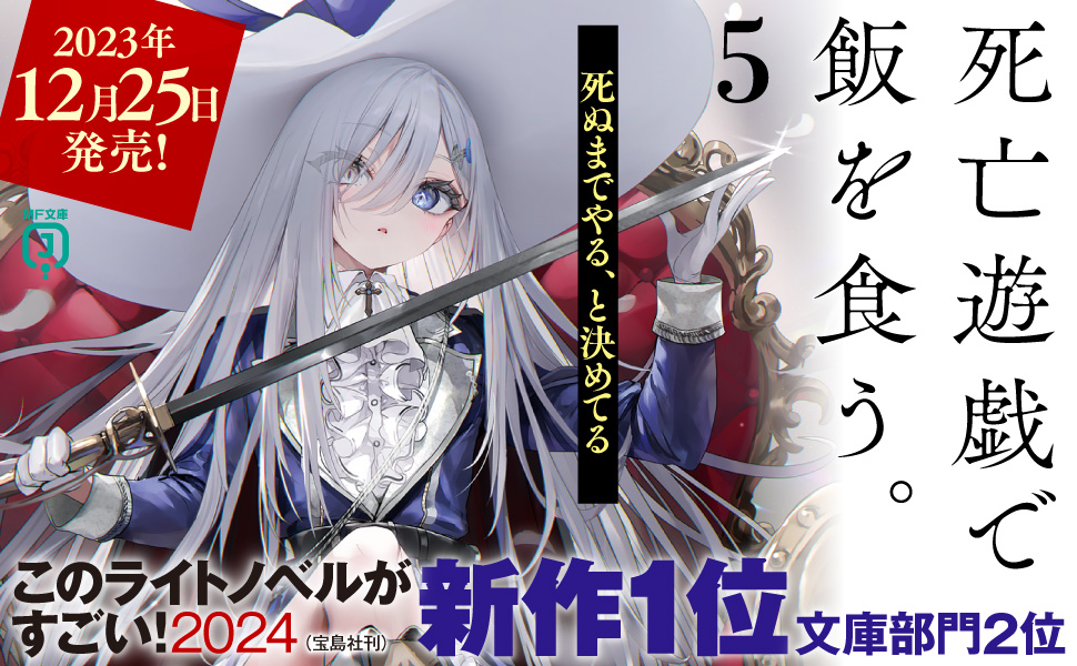 Amazon.co.jp: 死亡遊戯で飯を食う。5 (MF文庫J) : 鵜飼 有志, ねこめたる: 本