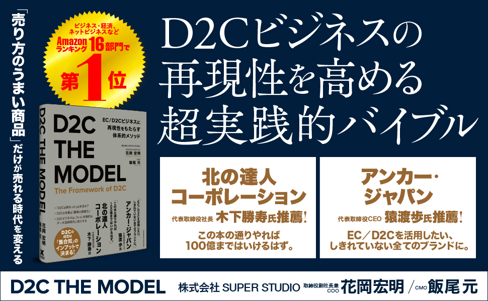 D2C THE MODEL EC／D2Cビジネスに再現性をもたらす体系的メソッド | 花岡宏明, 飯尾元 |本 | 通販 | Amazon