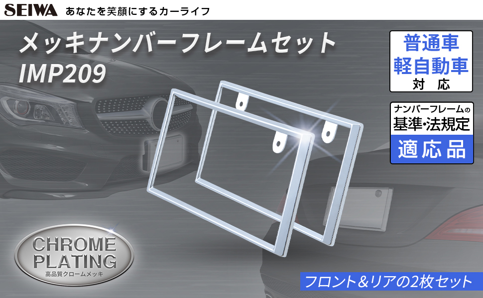 Amazon | セイワ(SEIWA) 車外用品 ナンバーフレーム メッキナンバーフレームセット IMP209 クロームメッキ 樹脂製 フロント・リア用2枚セット 外装品 普通車 軽自動車 ...