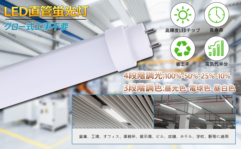 Amazon | 壁スイッチ調光調色 グロー式 工事不要 20W形 直管LED蛍光灯 グロースターター fl20 fl20W 20形 直管型LEDランプ led照明 LEDライト led 蛍光 ...