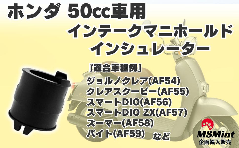 Amazon | MSMint インマニ インテークマニホールド ジョルノクレア スマートDIO ズーマー ホンダ インシュレーター AF54 AF55 AF56 AF57 AF58 AF59 ...