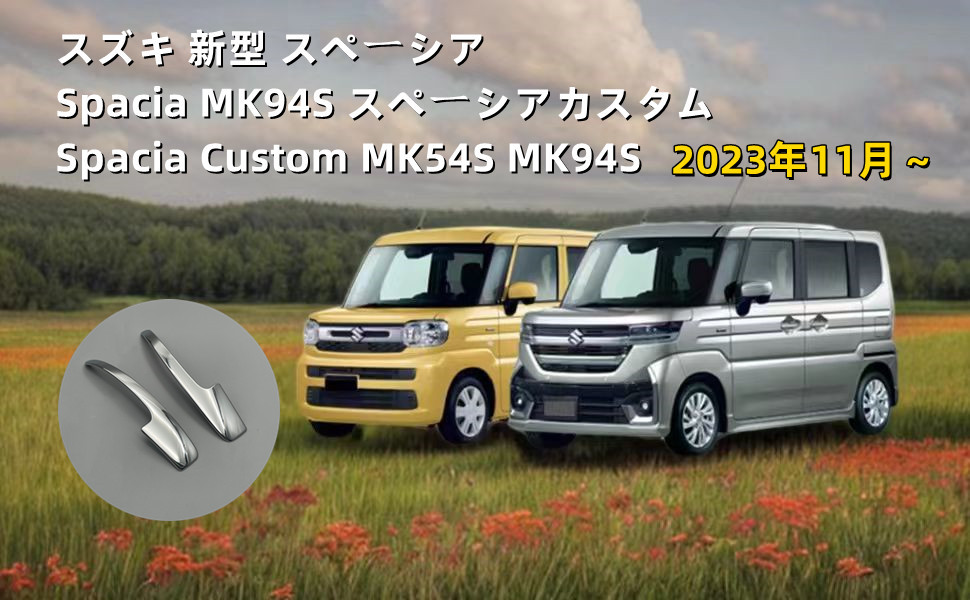 Amazon.co.jp: TADOKAPATU スズキ 新型 スペーシア スペーシア カスタム MK54S MK94S 専用 サイドミラー ドアミラー アンダー ライン ガーニッシュ ドレス ...