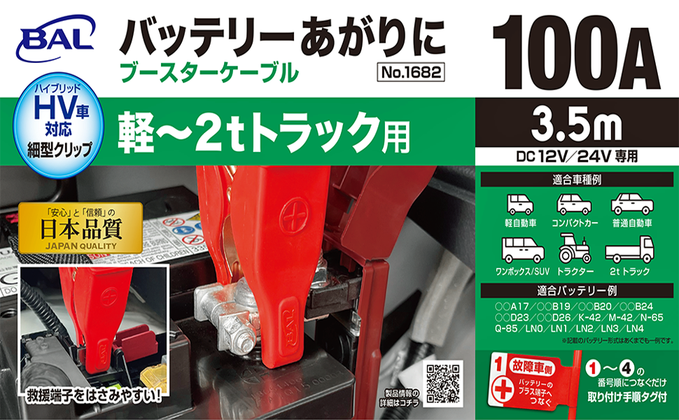 Amazon.co.jp: BAL(大橋産業) ブースターケーブル DC12V DC24V 100A 3.5m 軽自動車 コンパクトカー 普通乗用車 SUV ワンボックス トラクター 2t ...