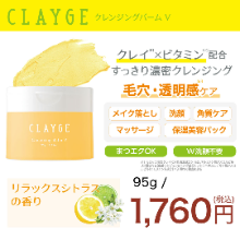 Amazon | CLAYGE(クレージュ) クレンジングバーム V ビタミン 95g 毛穴・透明感ケア リラックスシトラスの香り | CLAYGE(クレージュ) | クレンジングクリーム 通販