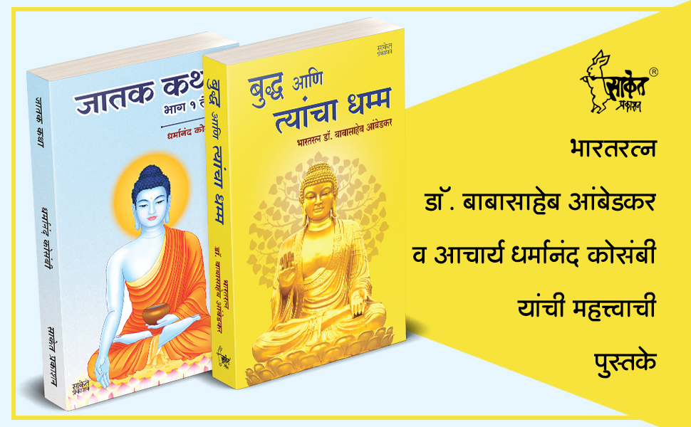 Buy Jatak Katha, Bhagwan Buddha Ani Tyancha Dhamma Combo Jataka Tales जातक कथा मराठी Tathagat ...