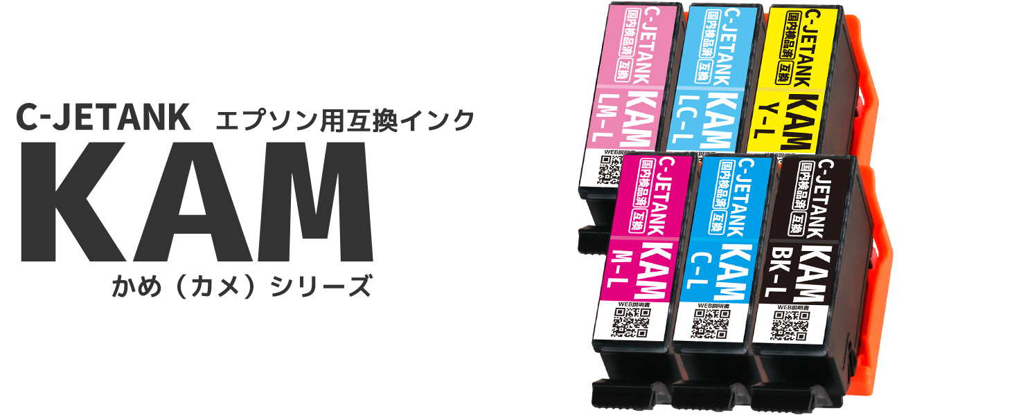 Amazon.co.jp: C-JETANK インクカートリッジ KAM-6CL-L 「 かめ 」 エプソン用 新互換インク 最新ICチップ QR WEB説明書付き 残量表示あり [店舗保証1 ...