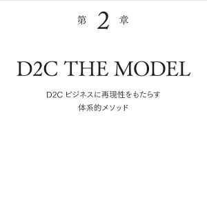 D2C THE MODEL EC／D2Cビジネスに再現性をもたらす体系的メソッド | 花岡宏明, 飯尾元 |本 | 通販 | Amazon