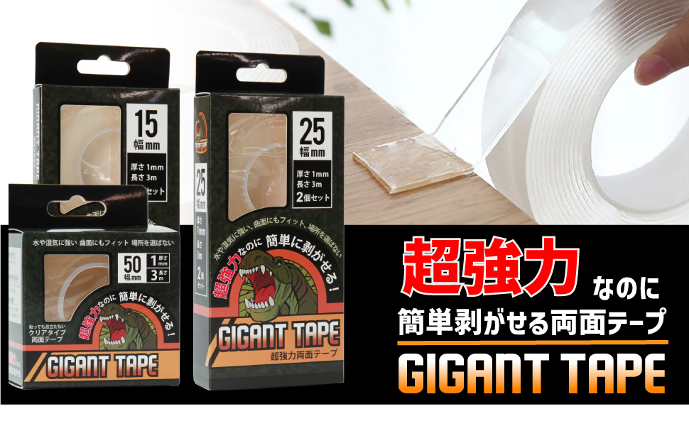 Amazon.co.jp: GIGANT TAPE ギガントテープ 両面テープ 剥がせる 超強力 透明 DIY 賃貸 魔法のテープ (幅25mm×長さ3M(厚1mm)2個入り): 文房具・オフィス用品