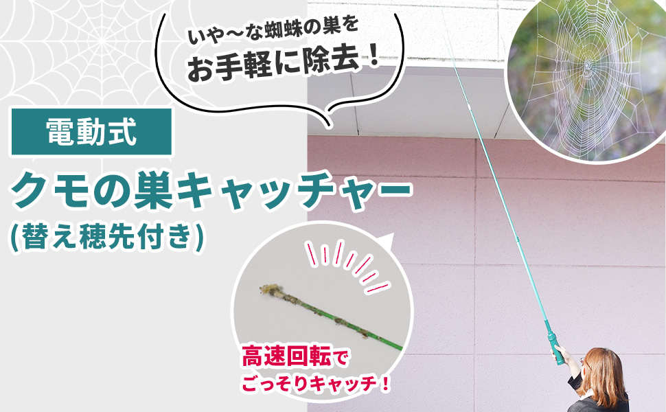 Amazon｜クモの巣キャッチャー 電動式 伸縮 120～216cm 替え穂先付 蜘蛛の巣クリーナー 掃除 蜘蛛の巣 駆除 対策 くもの巣 取り 電池 回転 巻き取る 軒下 庭先 玄関 便利 ...