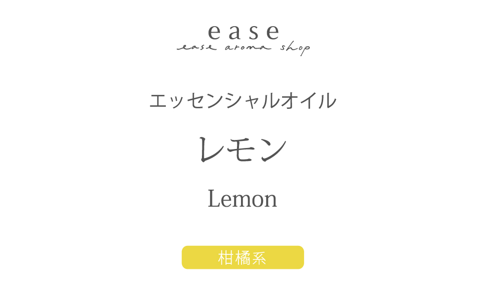 Amazon.co.jp: ease アロマオイル エッセンシャルオイル レモン 5ml AEAJ認定精油 : ドラッグストア