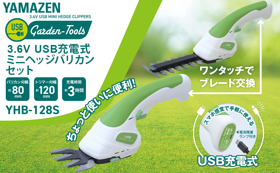 Amazon | 山善(YAMAZEN) 3.6V USB充電式 ミニヘッジバリカンセット 軽量 コンパクト ヘッジトリマー&バリカン 2Way 生垣 剪定 小型 草刈り 芝刈り YHB ...