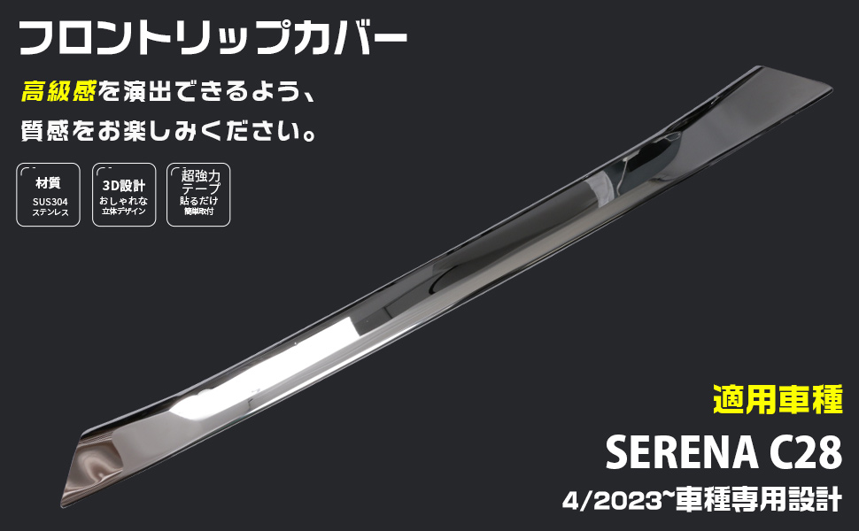 Amazon | BM セレナ C28 フロントリップカバー ガーニッシュ メッキ ステンレス製 鏡面仕上げ カスタム パーツ 外装 モール | フロントバンパープロテクター | 車＆バイク