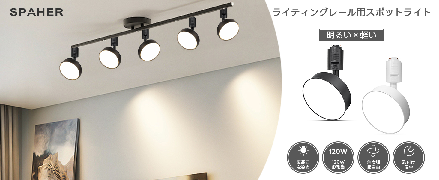 Amazon.co.jp : SPAHER ダクトレール用スポットライト 照明 LED 120W相当 取付け簡単 角度調節可能 電球付き 照明器具 植物育成ライト 明るい おしゃれ 天井 玄関 ...