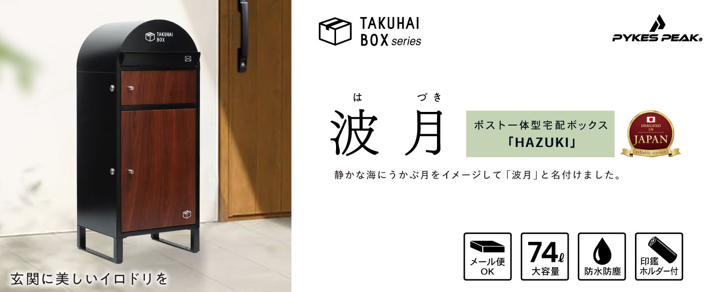 Amazon.co.jp: PYKES PEAK (パイクスピーク) ポスト一体型 宅配ボックス 「 TAKUHAI BOX 」「 HAZUKI 」ポスト付き 大容量 防水 北欧 盗難防止 ...