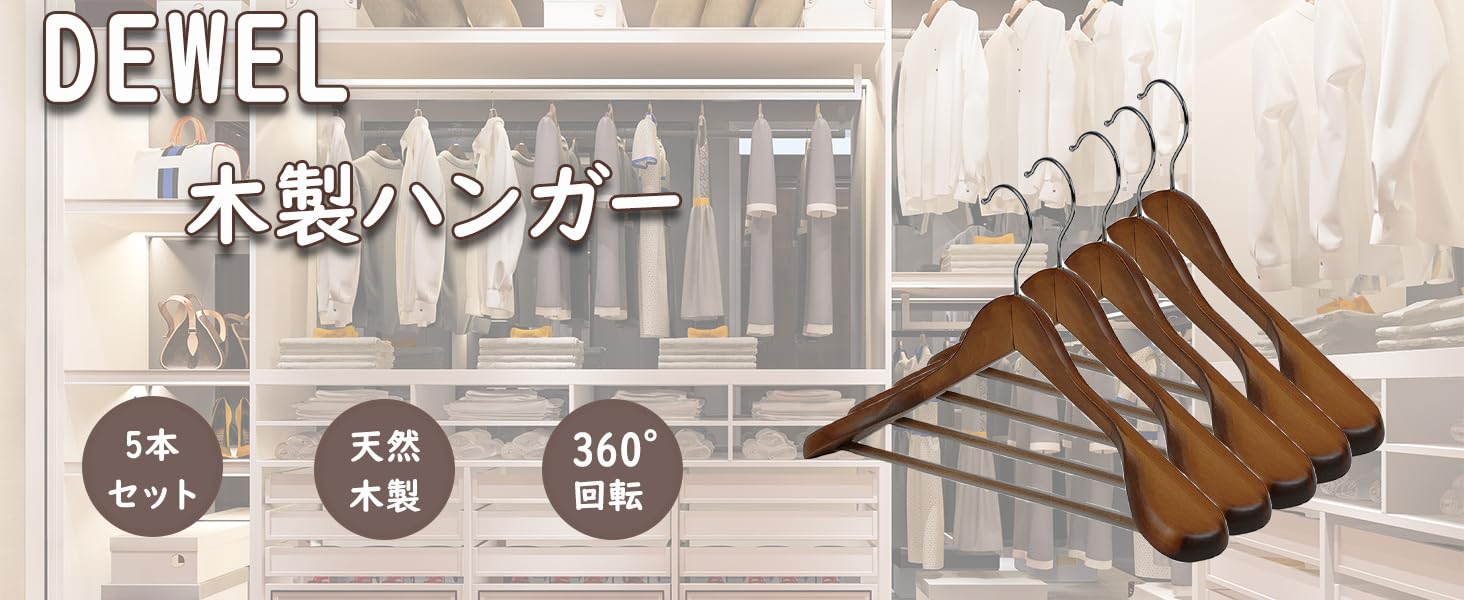 Amazon.co.jp: DEWEL ハンガー 木製 スーツハンガー 5本セット かたくずれ防止 幅広 洋服 ハンガー コート用 360度回転 ジャケットハンガー 丈夫 跡がつかない 大きい ...