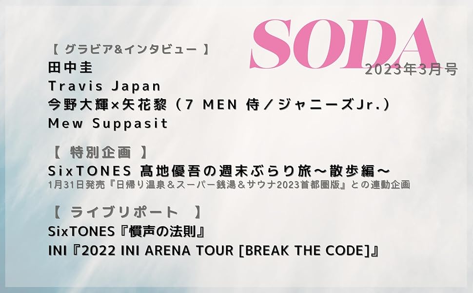 SODA 2023年3月号 (表紙:京本大我（SixTONES）) | ぴあ |本 | 通販 | Amazon