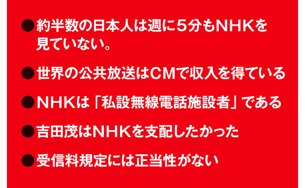 NHK受信料の研究 (新潮新書) | 有馬 哲夫 |本 | 通販 | Amazon