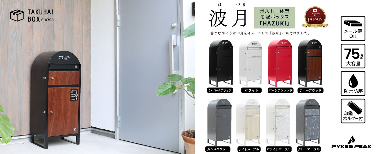 Amazon.co.jp: PYKES PEAK (パイクスピーク) ポスト一体型 宅配ボックス 「 TAKUHAI BOX 」「 HAZUKI 」ポスト付き 大容量 防水 北欧 盗難防止 ...