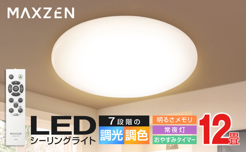 Amazon.co.jp : MAXZEN LEDシーリングライト 12畳 調光 調色 LEDライト 電球色 昼光色 常夜灯 照明 天井照明 長寿命 明るい 節電 省エネ リモコン LED照明 ...