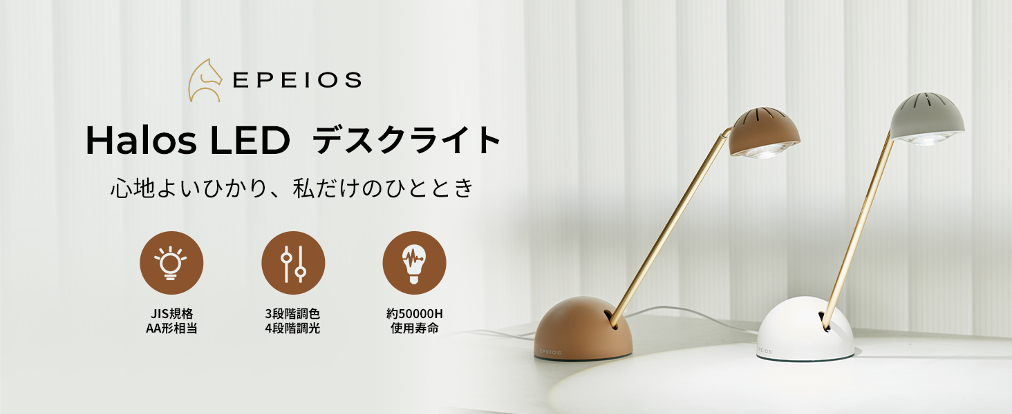 Amazon.co.jp: 【日本発ブランド】エペイオス(Epeios) デスクライト LED 電気スタンドライト おしゃれ 組立不要 3段調色 4段調光 1363Lx高輝度 Ra90高演色性 ...
