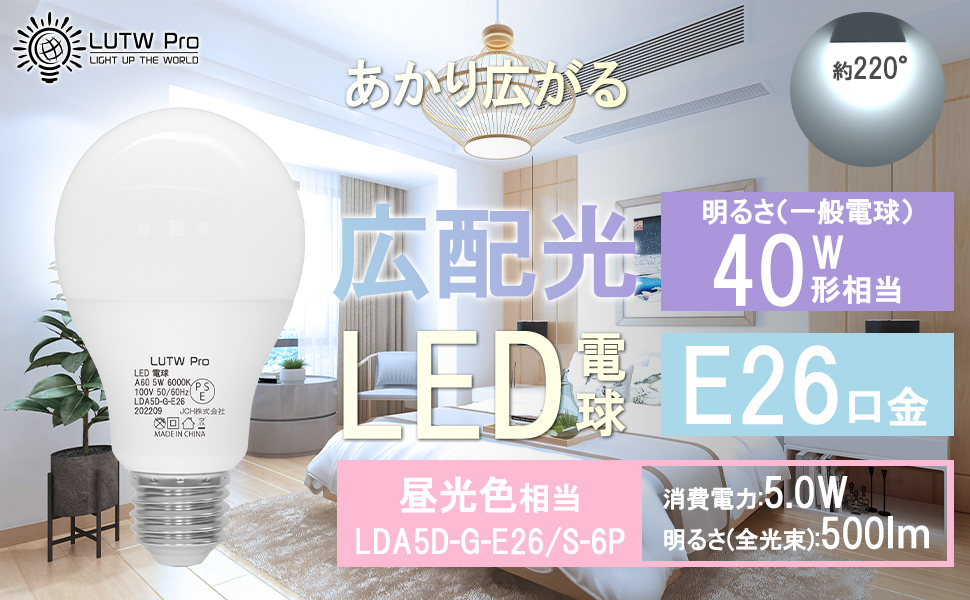 Amazon | LUTW Pro LED電球 E26口金 40W形相当 昼光色 6000K 5W 500lm 密閉形器具対応 高輝度 省エネ 広配光220° 高演色 調光不可 PSE認証済み ...