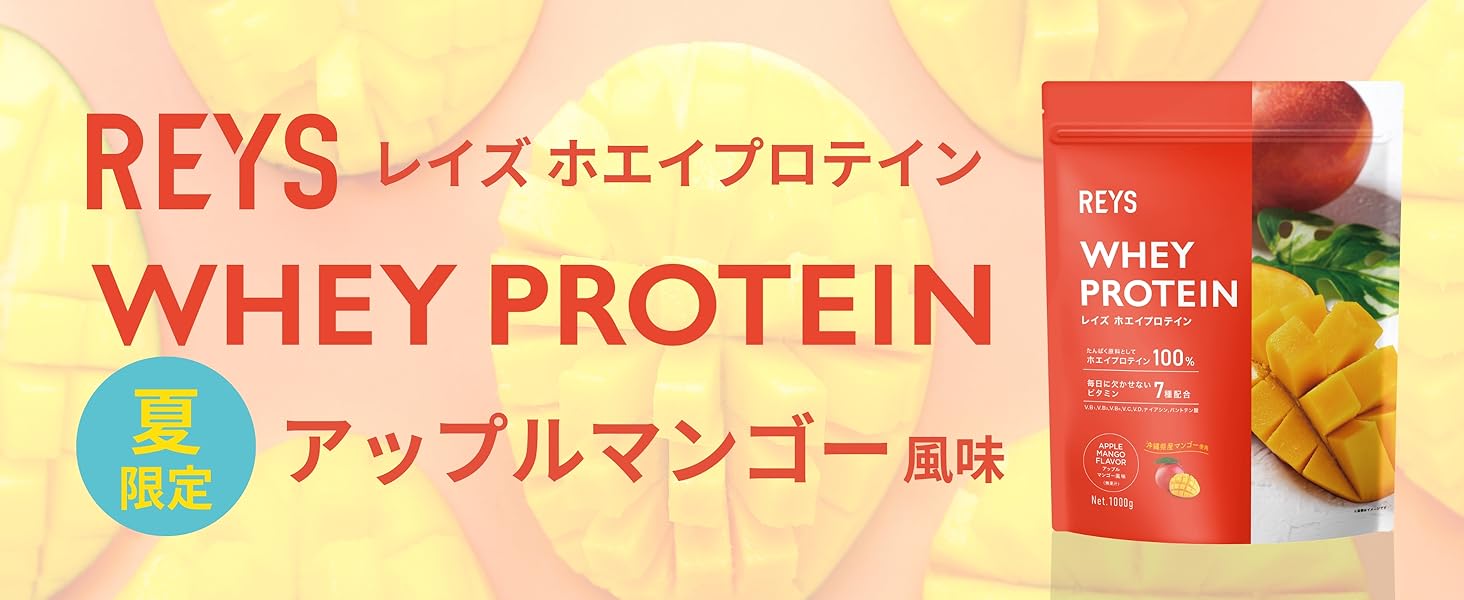 Amazon | REYS レイズ ホエイ プロテイン 山澤 礼明 監修 1kg 国内製造 ビタミン7種配合 WPCプロテイン ぷろていん ホエイプロテイン（アップルマンゴー風味 ...