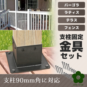 Amazon | UME-STAR 支柱固定金具 90ミリ角柱 フェンス ラティス バーコラ 支柱 柱固定金具 柱脚金物 90角 柱 固定 金具 (4個セット) | フェンス・垣