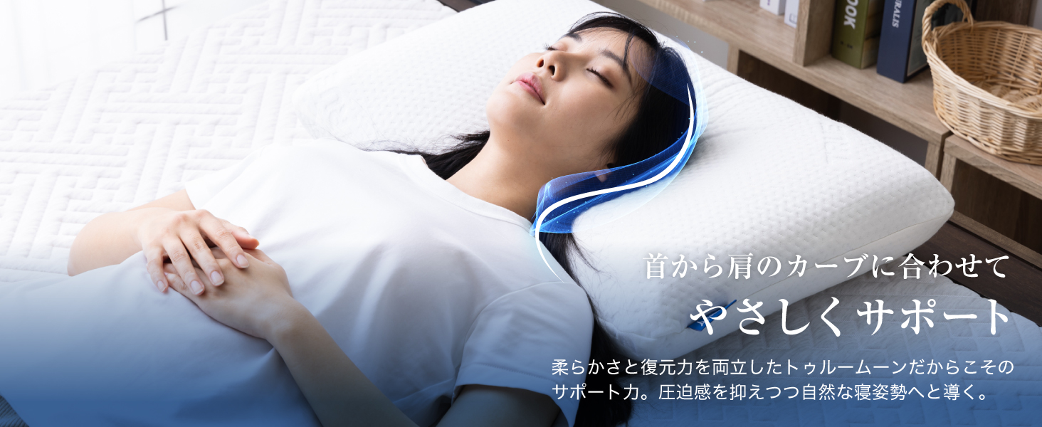 Amazon｜tobest 枕 低反発 冷感 ジェル配合 首が痛くならない まくら 安眠枕 首肩フィット 横向き寝 快眠枕 洗える 枕カバー付き 寝返り 低め プレゼント トゥルームーンピロー ...