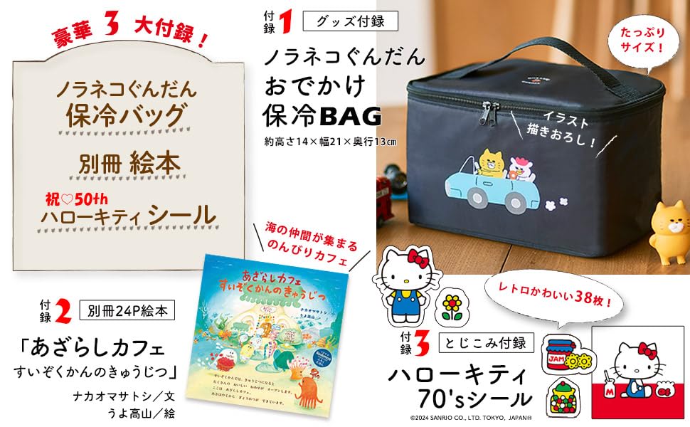 kodomoe(コドモエ) 2024年 6 月号(【1】ノラネコぐんだん おでかけ保冷BAG【2】別冊24P絵本『あざらしカフェ』(ナカオマサトシ／うよ高山) とじこみ付録 ハローキティ ...