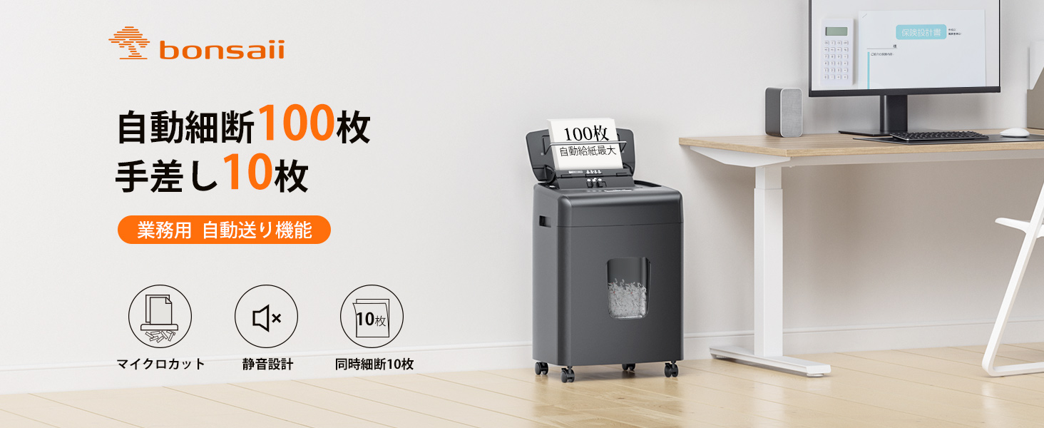 Amazon | bonsaii オートフィード 業務用 シュレッダー 自動送り機能 自動細断100枚 連続30分間 4×12mmマイクロカット 静音設計 ホチキス針/カード細断対応 両差し ...