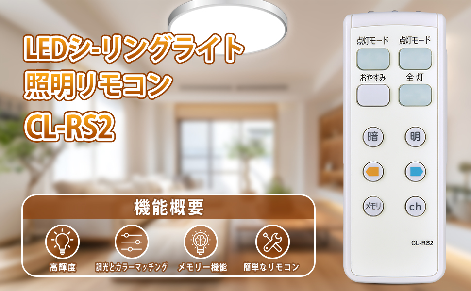 Amazon.co.jp: シーリングライト照明リモコン CL-RS2 互換品 for Iris Ohyama アイリスオーヤマ LEDシーリングライトリモコン : ホーム＆キッチン