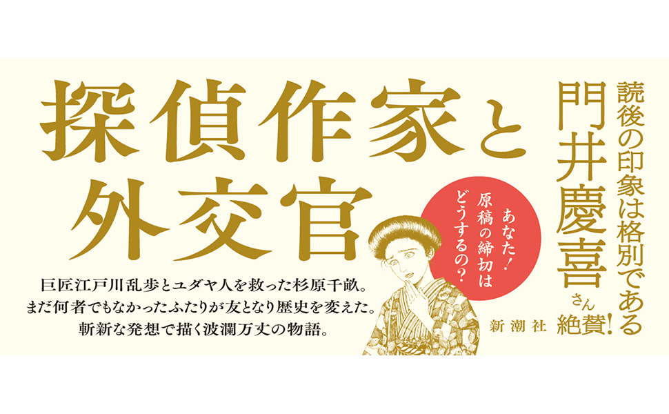 Amazon.co.jp: 乱歩と千畝：RAMPOとSEMPO : 青柳 碧人: 本