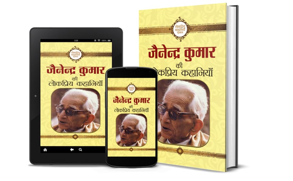 Buy Jainendra Kumar Ki Lokpriya Kahaniyan Book Online at Low Prices in ...
