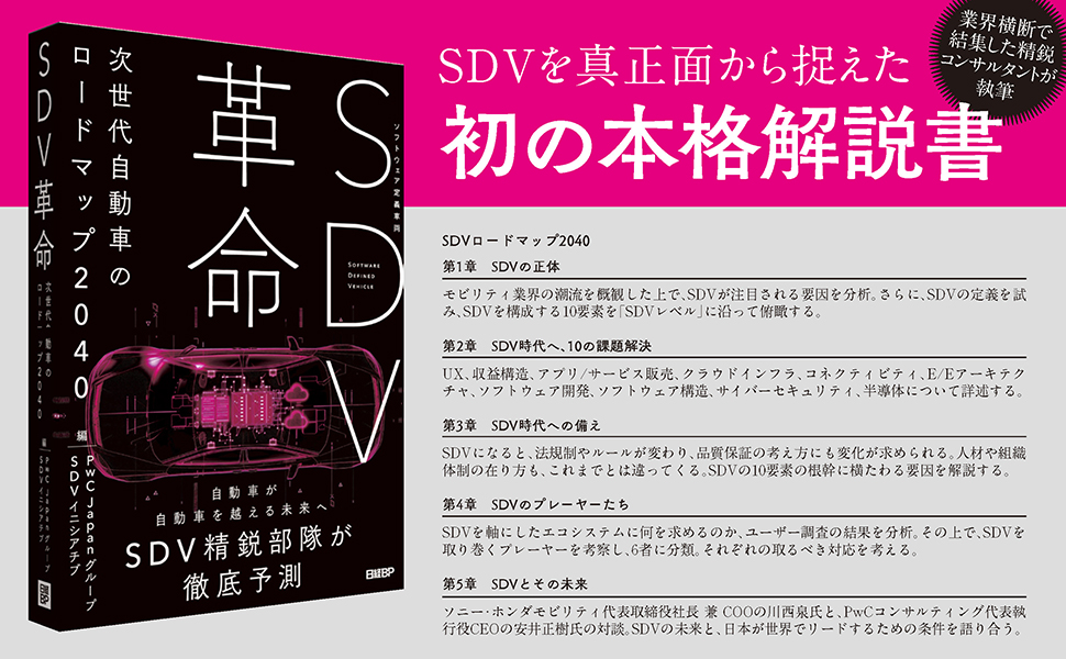 SDV革命 次世代自動車のロードマップ2040 | PwC Japanグループ SDVイニシアチブ |本 | 通販 | Amazon