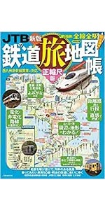 Amazon.co.jp: JR私鉄全線 乗りつぶし地図帳 (JTBのムック) : JTBパブリッシング: 本
