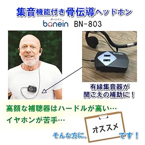 Amazon.co.jp: 骨伝導 集音器 bonein BN803 骨伝導集音器 の新時代！骨伝導 集音 会話用 有線ヘッドホン！ 左右個別音量調整 と7段階周波数変更で、聴こえ方を完全 ...