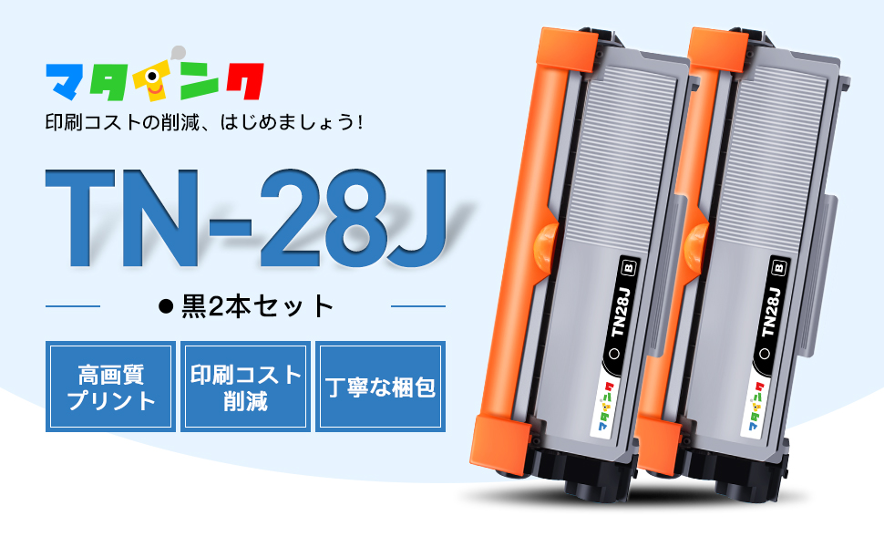 Amazon | 【マタインク】TN-28J 互換トナーカートリッジ ブラザー(Brother)対応 TN28J 28J ブラック 2本セット 互換トナー 印刷枚数純正と同量の約2600枚 ...