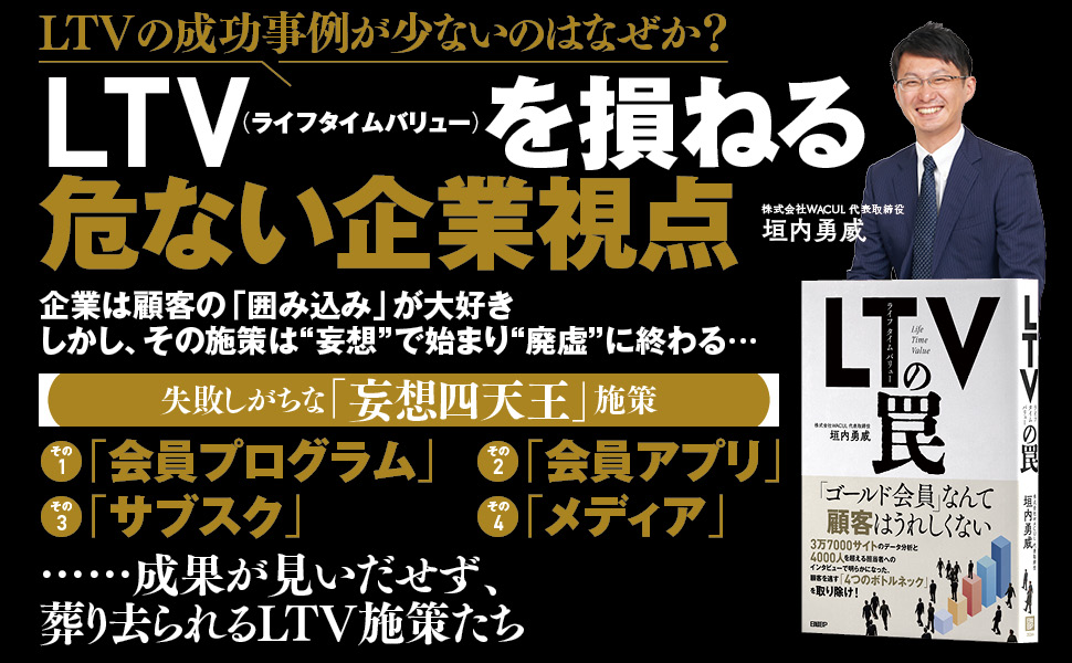 LTV（ライフタイムバリュー）の罠 | 垣内 勇威 |本 | 通販 | Amazon