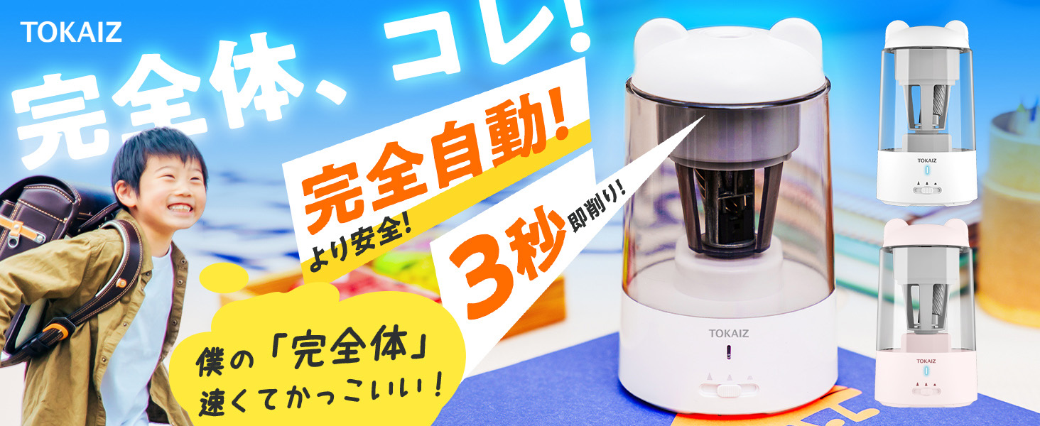 Amazon.co.jp: TOKAIZ 鉛筆削り 電動 全自動 充電式 ミニ 小型 3段階芯調整 削りすぎ防止 自動停止 折れ芯除去 コンパクト 軽量 携帯 子供 女の子 男の子 小学生 ...