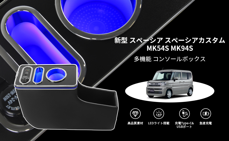 Amazon.co.jp: AHWZ スペーシア コンソールボックス スズキ 新型 スペーシアカスタム アクセサリー MK54S MK94S スペーシアカスタムmk54s センターコンソール ...