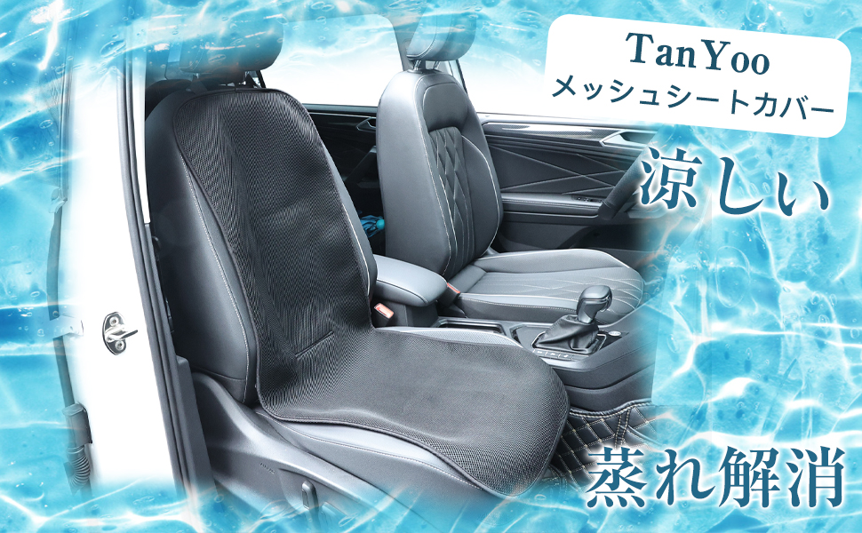 Amazon.co.jp: TanYoo シートカバー カーシートカバー 超通気性 メッシュ素材 蒸れない 熱発散 丸洗える クールカバー 汗対策 ずれにくい シート保護 ブラック (ブラック ...